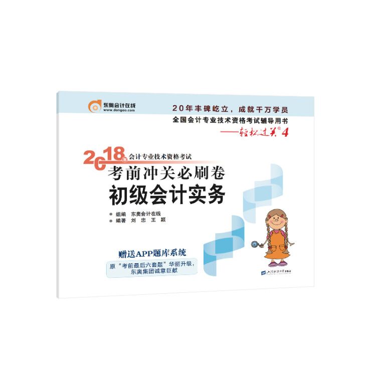 备考2019 初级会计职称2018教材·东奥会计·轻松过关4·2018年会计专业技术资格考试冲关必刷卷：初级会计实务