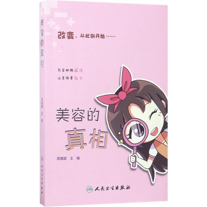 美容的真相