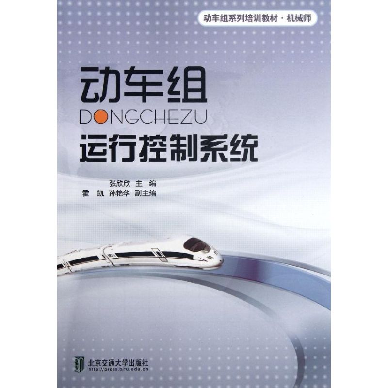 动车组运行控制系统