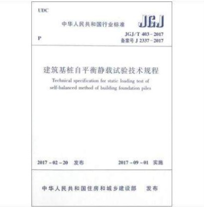JGJ/T 403-2017 建筑基桩自平衡静载试验技术规程