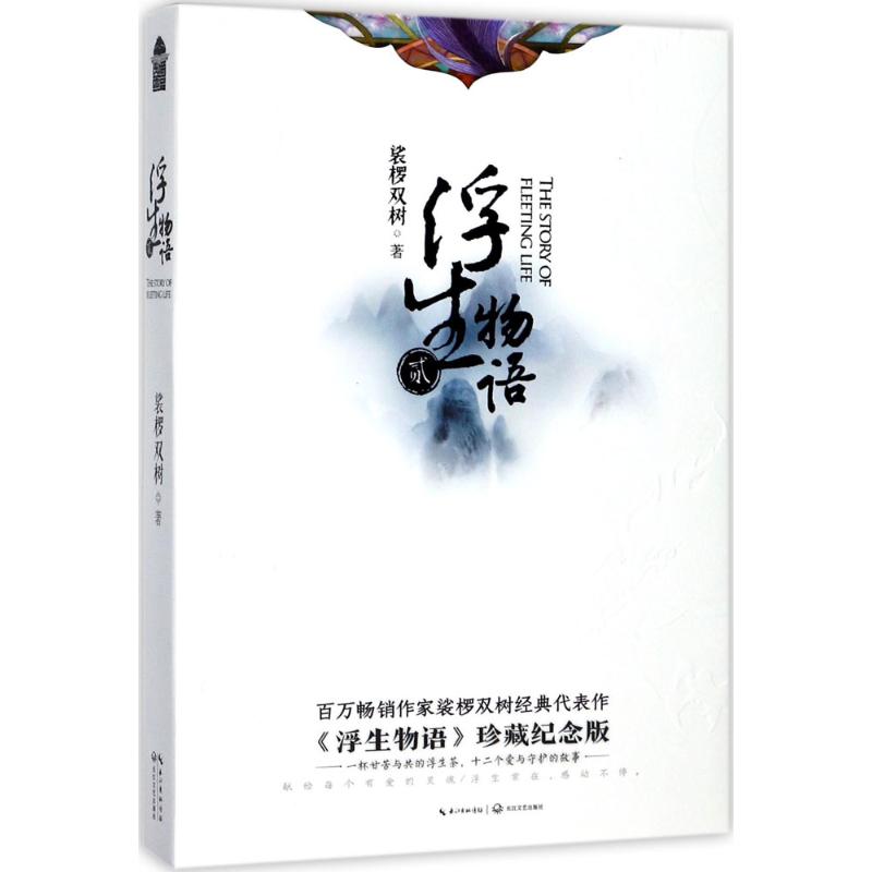 浮生物语(2)