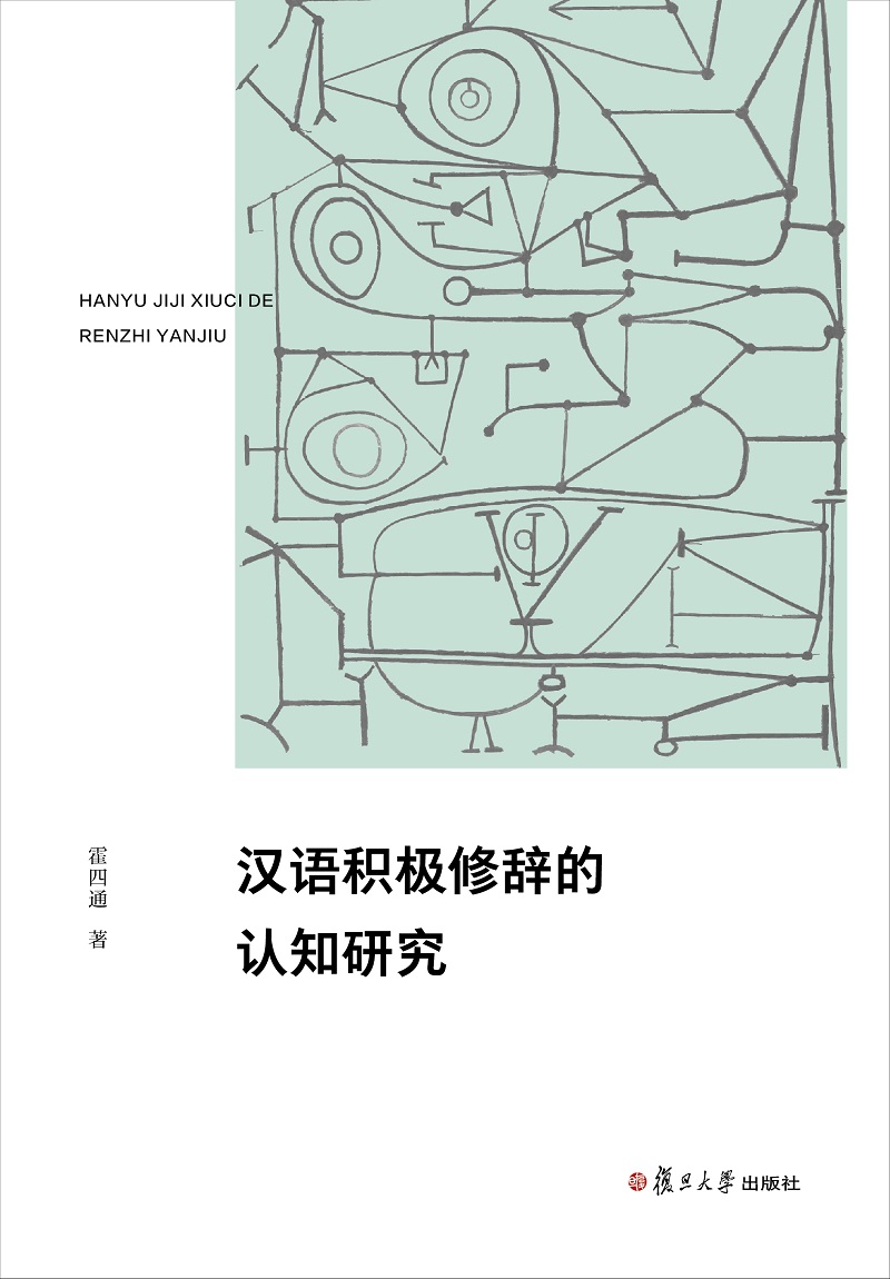 汉语积极修辞的认知研究