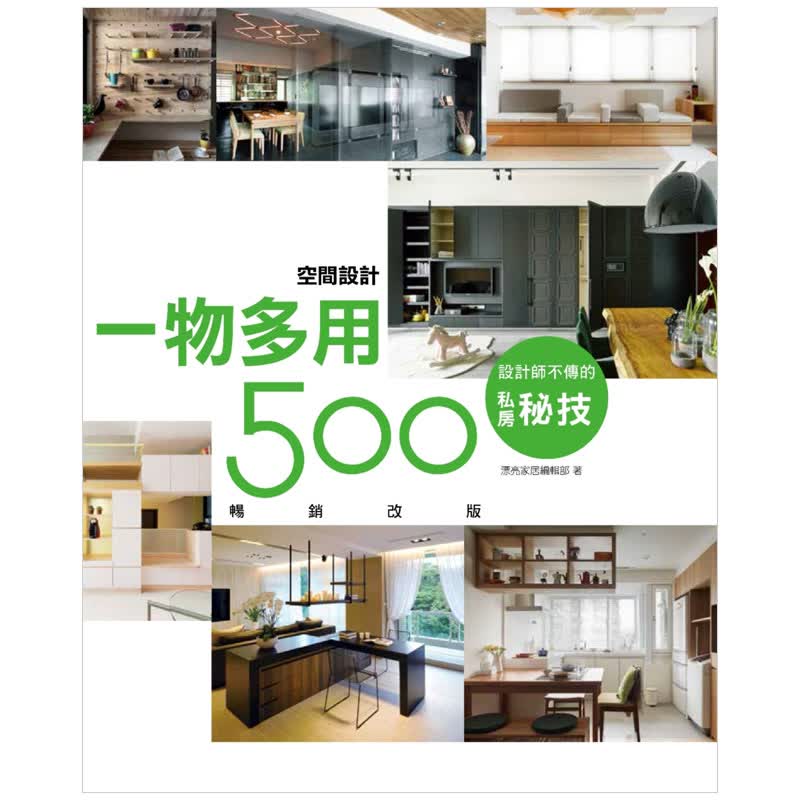 设计师不传的私房秘技：一物多用空间设计500【改版】 港台原版图书籍善本图书
