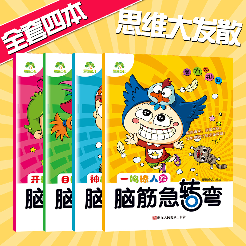 爱德少儿脑筋急转弯4册套装6-12岁益智力开发专注力训练图书一二三四五六年级小学生课外阅读丛书