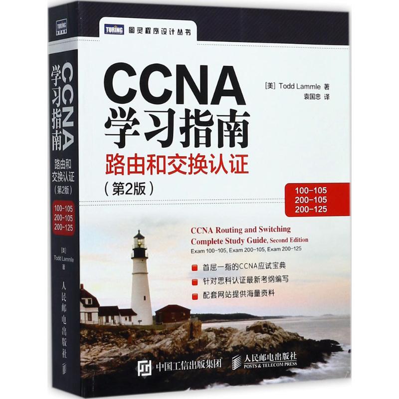 CCNA学习指南(第2版)路由和交换认证:100-105,200-105,200-125