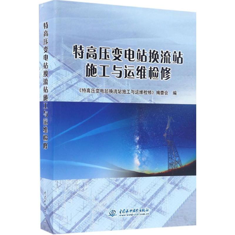 特高压变电站换流站施工与运维检修