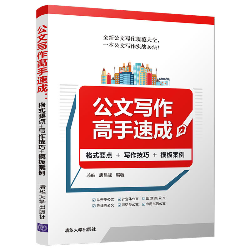 公文写作高手速成 格式要点+写作技巧+模板案例苏航唐昌斌党政机关企事业单位公文应用
