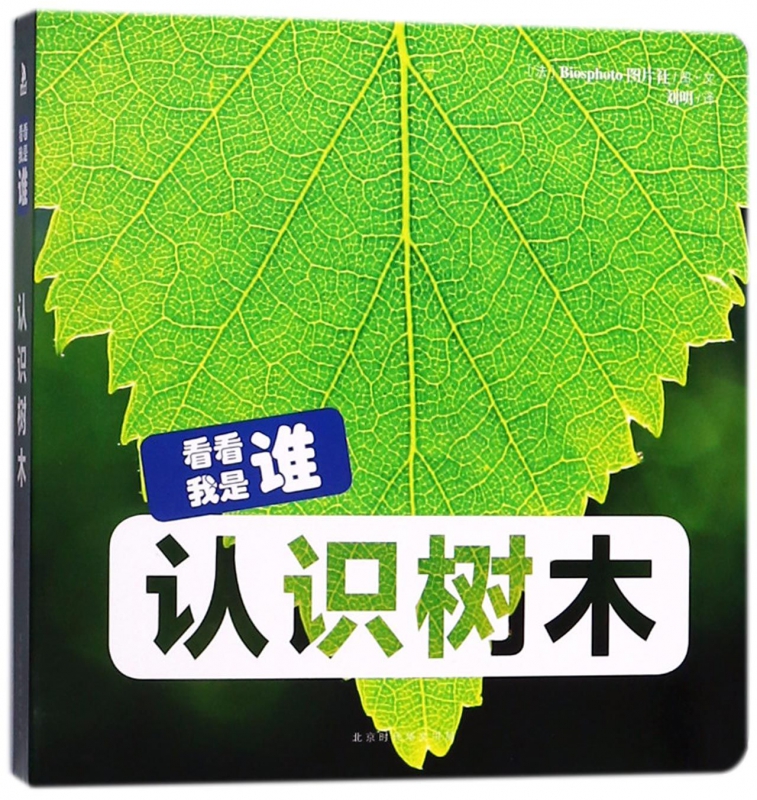 认识树木/看看我是谁