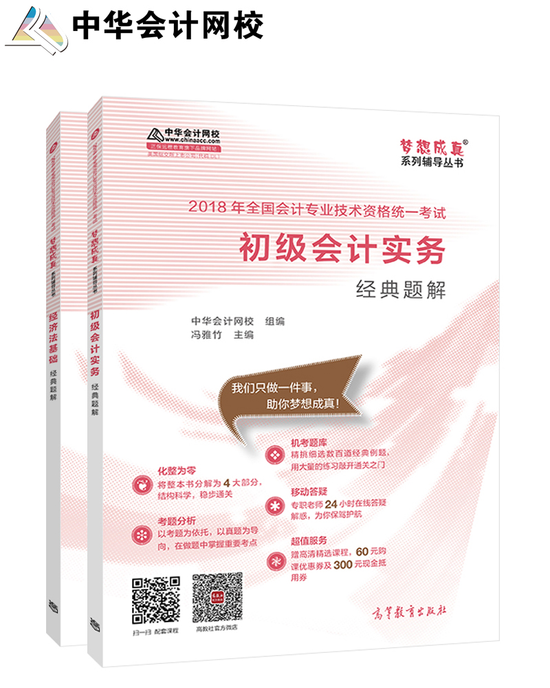 2018中华会计网校梦想成真初级会计职称考试教材经典题解：初级会计实务+经济法基础（套装共2册）