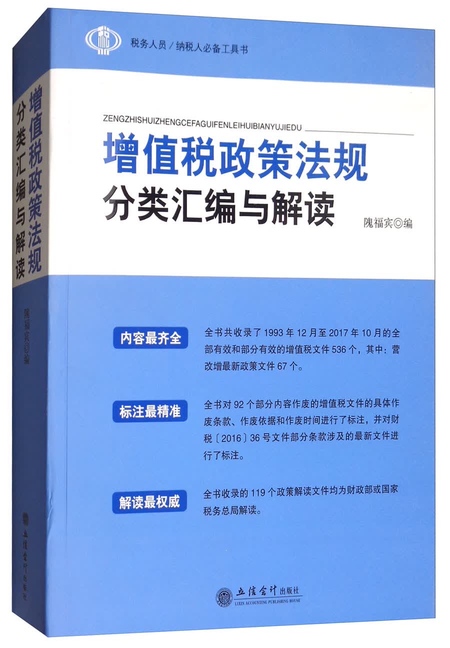 增值税政策法规分类汇编与解读/税务人员/纳税人必备工具书