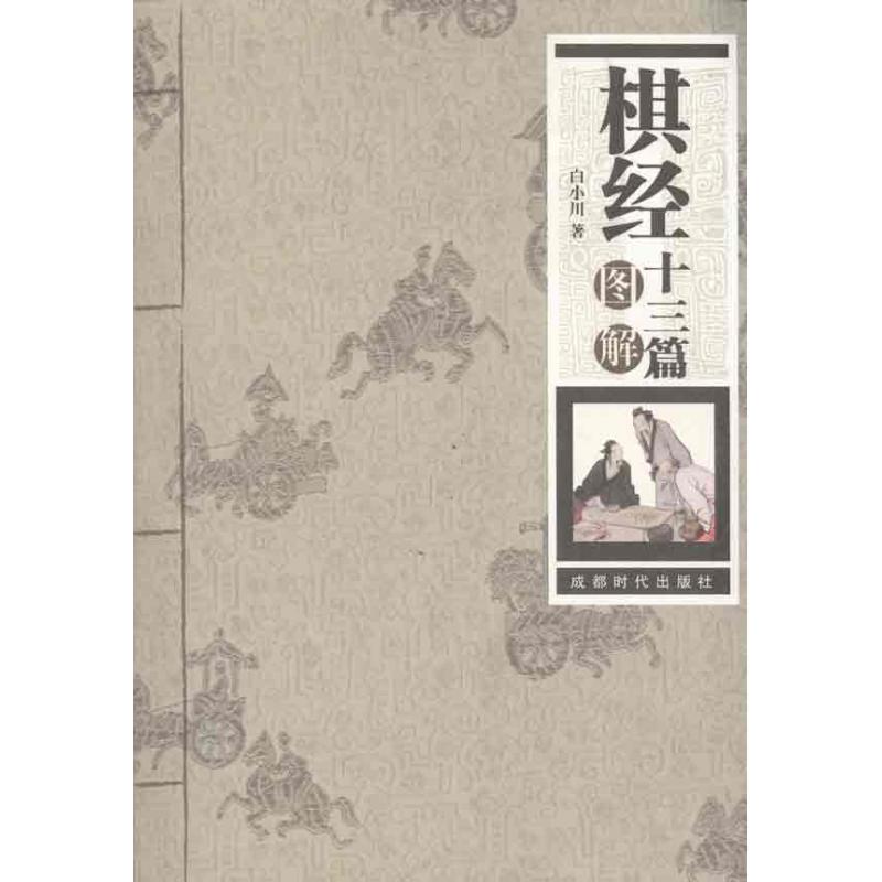棋经十三篇图解