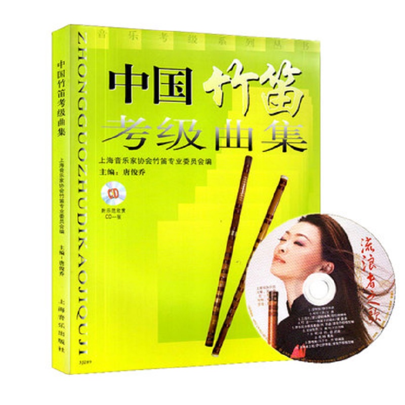 中国竹笛考级曲集（附光盘）