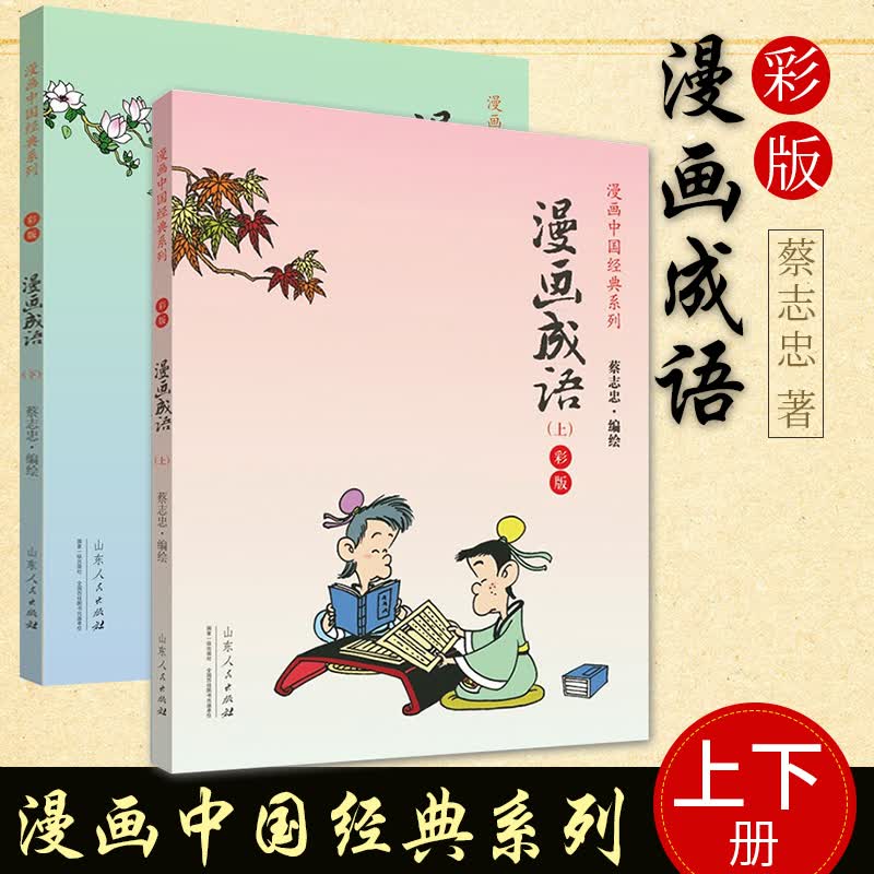漫画中国经典系列：漫画成语（上下）彩版 成语故事书 爆笑成语搞笑幽默漫画