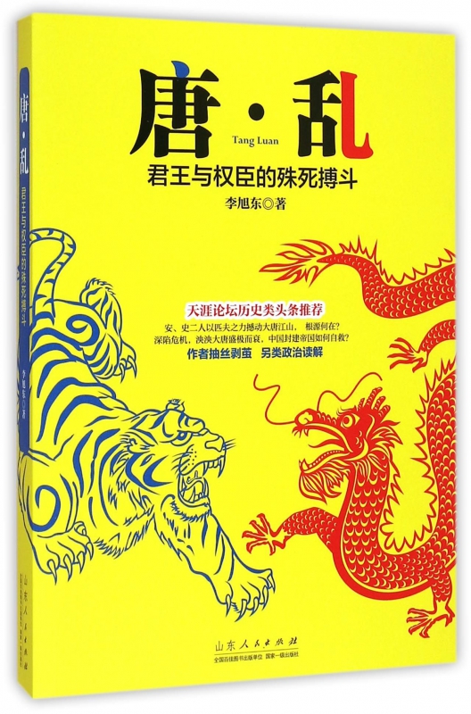 唐乱(君王与权臣的殊死搏斗)
