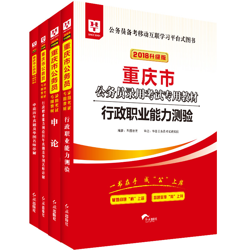 2018华图教育升级版·重庆市公务员录用考试专用教材:行测+申论+行测历年+申论历年（套装4册）