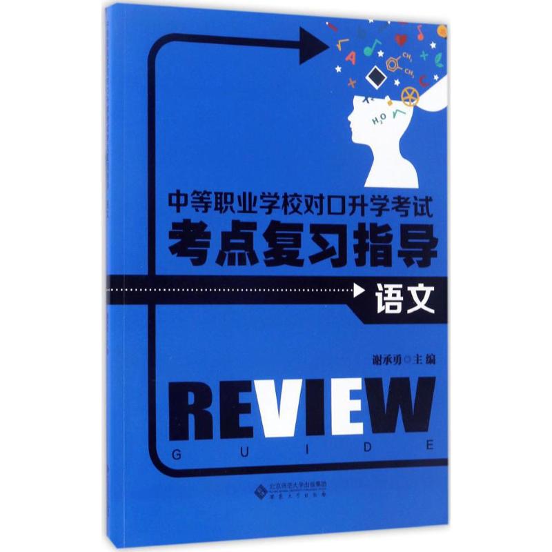 中等职业学校对口升学考试考点复习指导语文