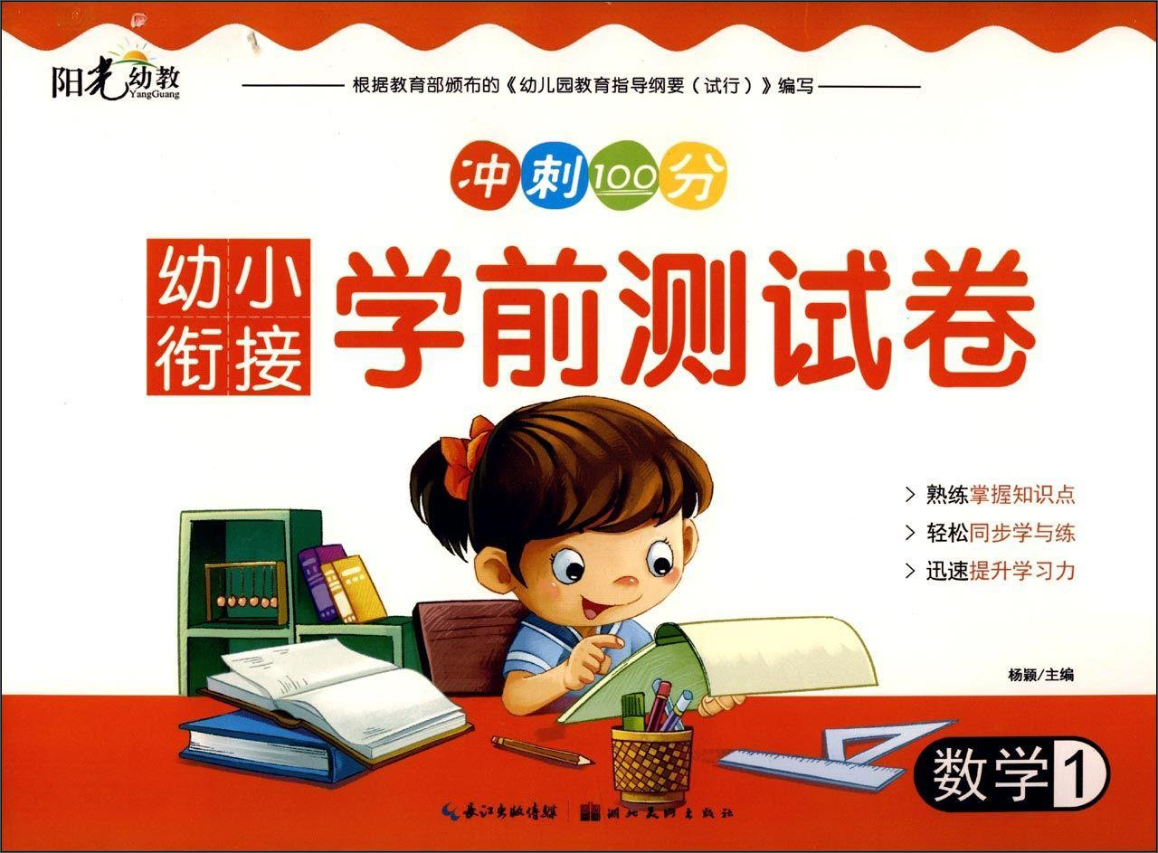 幼小衔接学前测试卷·数学1
