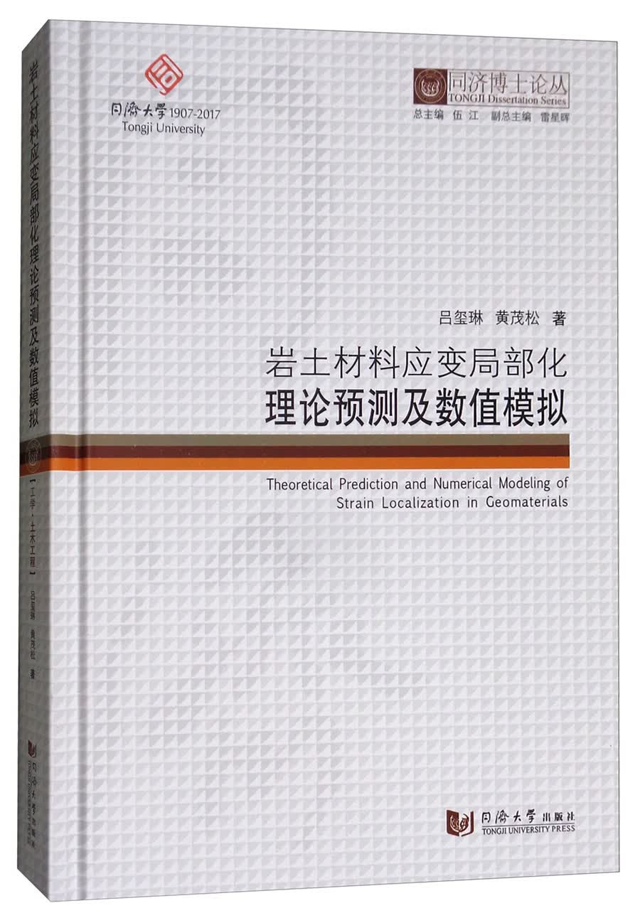 岩土材料应变局部化理论预测及数值模拟/同济博士论丛