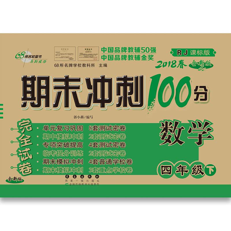 2018春 期末冲刺100分：数学四年级下册（人教版 全新版）/68所名校图书