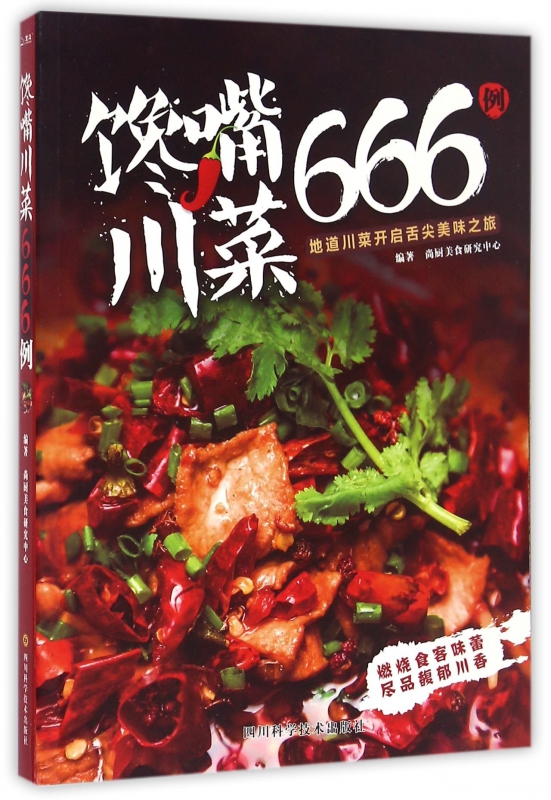 馋嘴川菜666例