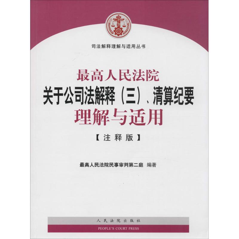 最高人民法院关于公司法解释(3)、清算纪要理解与适用(注释版)