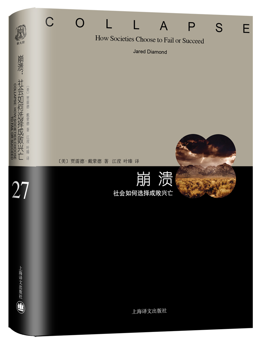崩溃：社会如何选择成败兴亡（睿文馆）