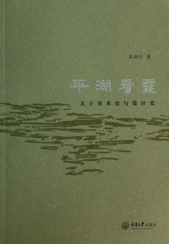 平湖看霞(关于美术史与设计史)