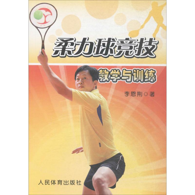 柔力球竞技教学与训练