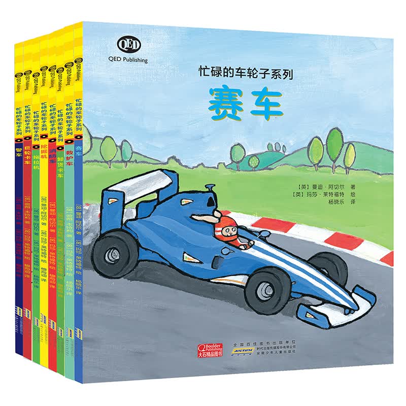 忙碌的车轮子系列（套装共8册）