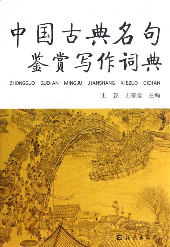 中国古典名句鉴赏写作词典(精)