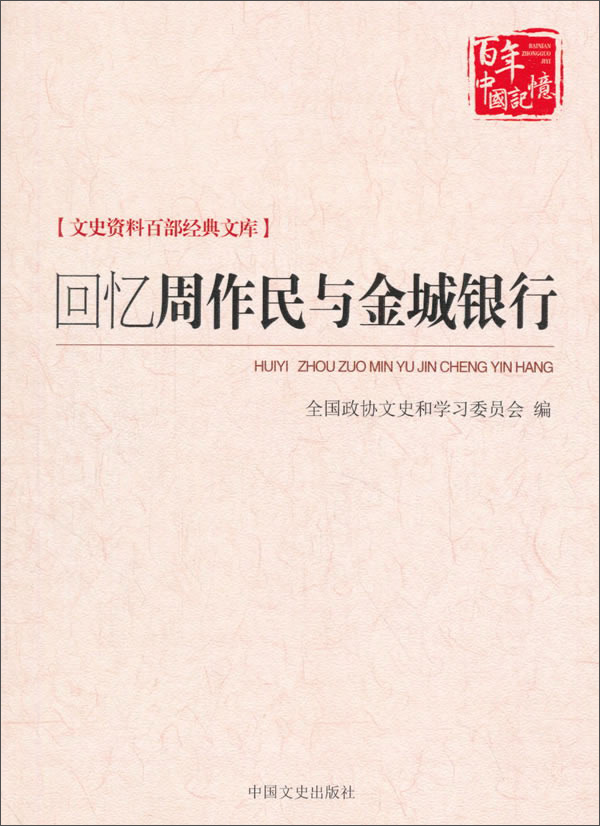 回忆周作民与金城银行9787503496615