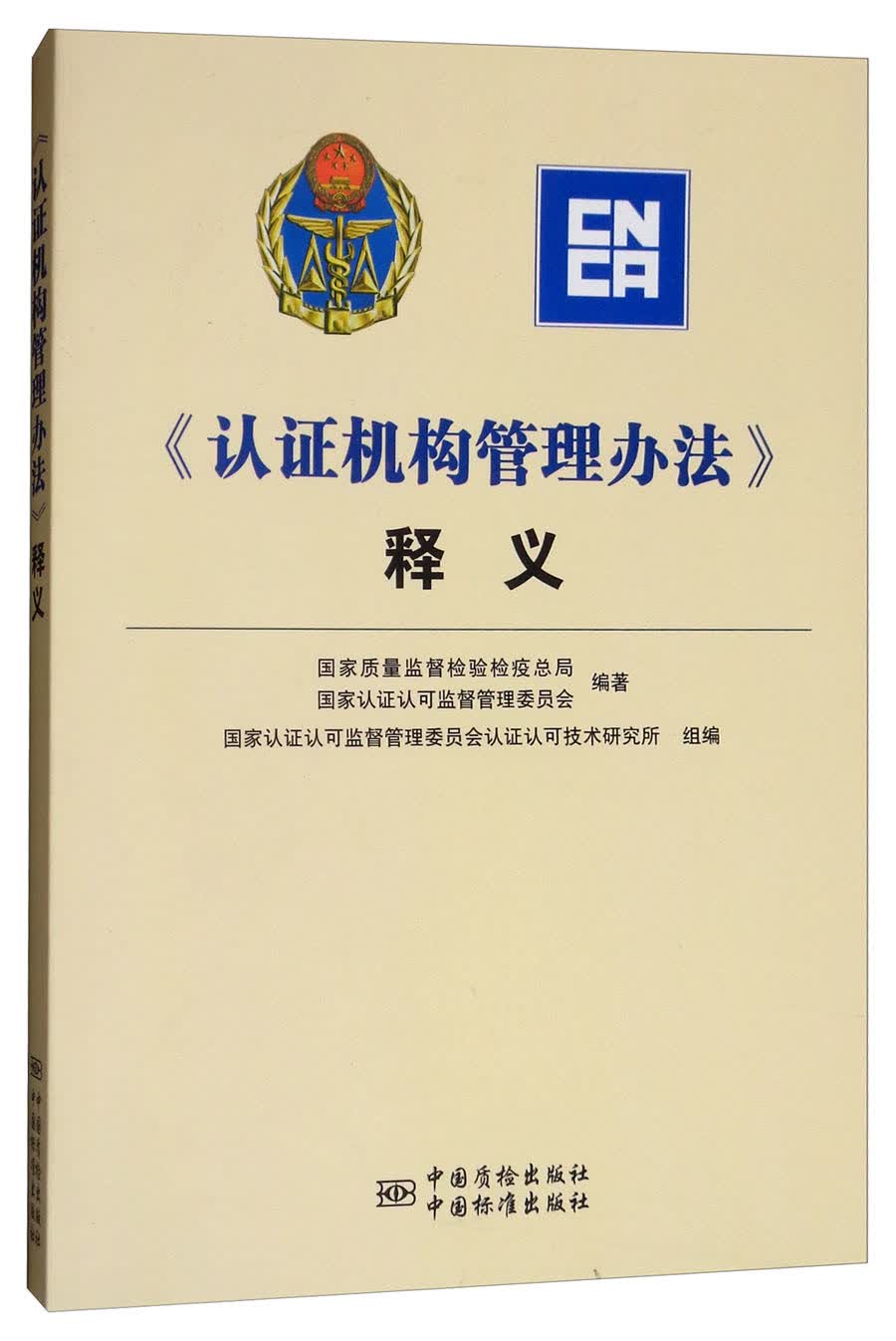 《认证机构管理办法》释义
