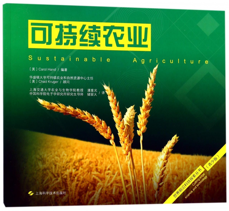 可持续农业(青少版)/世界前沿科技探索丛书