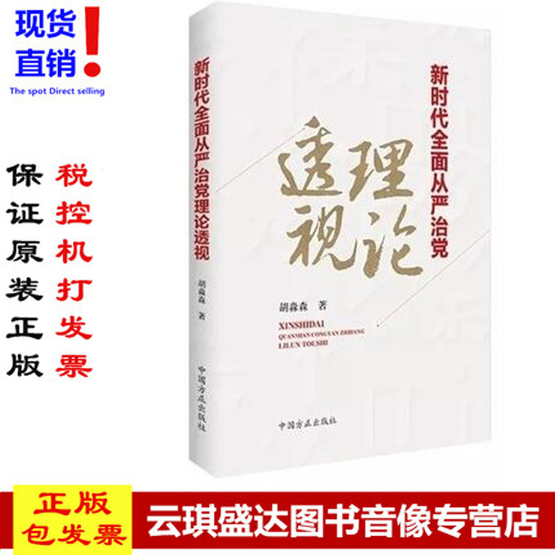现货包发票 新时代全面从严治党理论透视