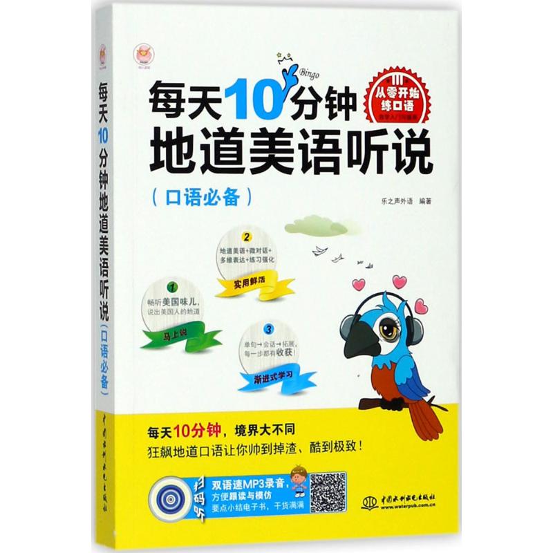 每天10分钟地道美语听说