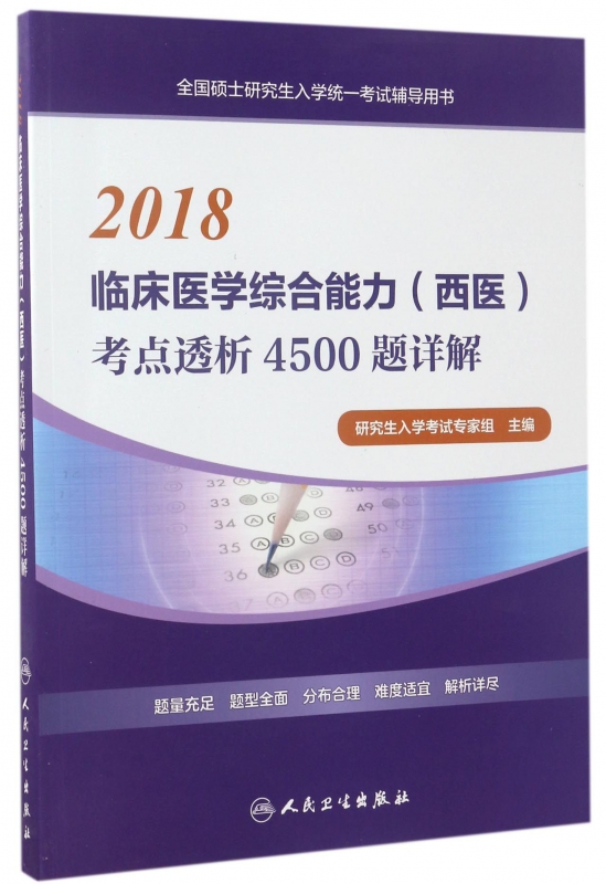 2018临床医学综合能力<西医>考点透析4500题详解(全国硕士研究生入学统一考试辅