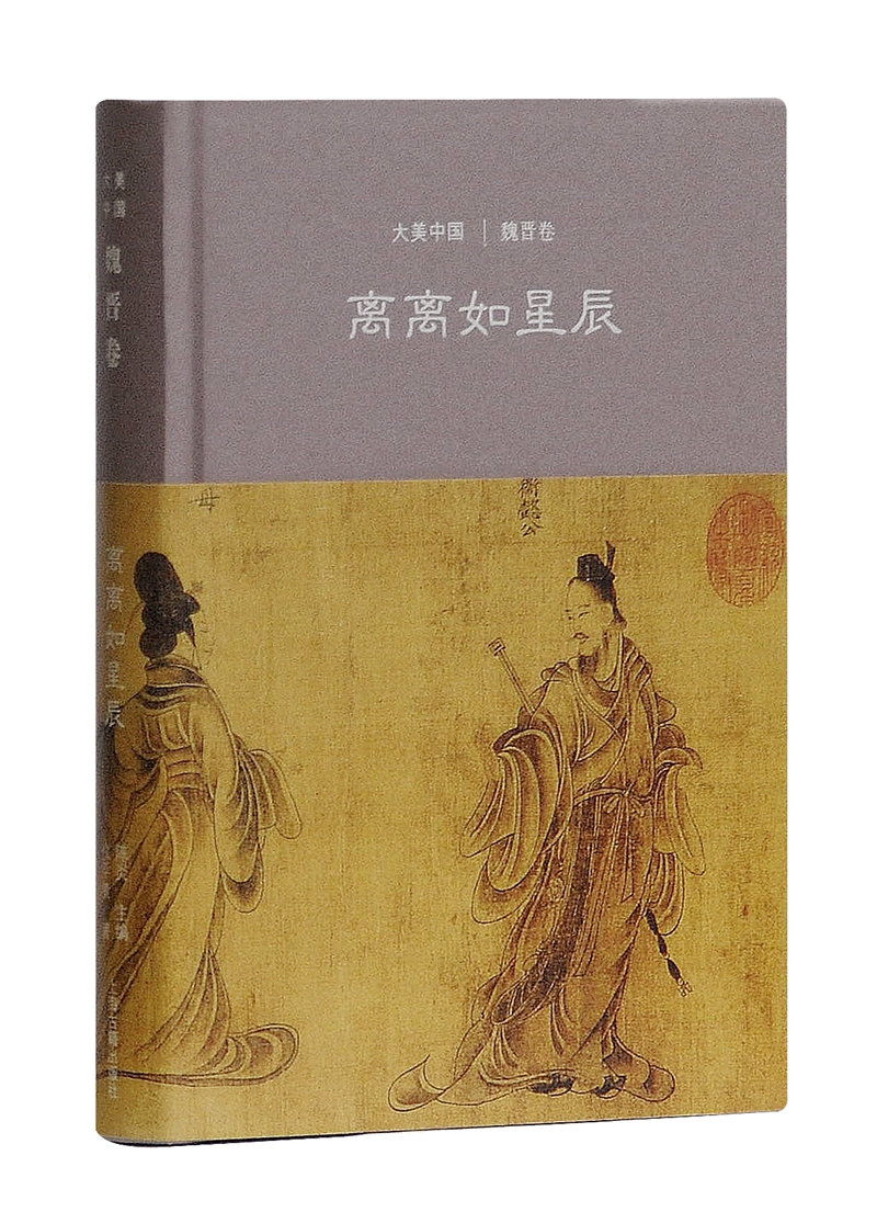 离离如星辰：魏晋卷（大美中国系列）