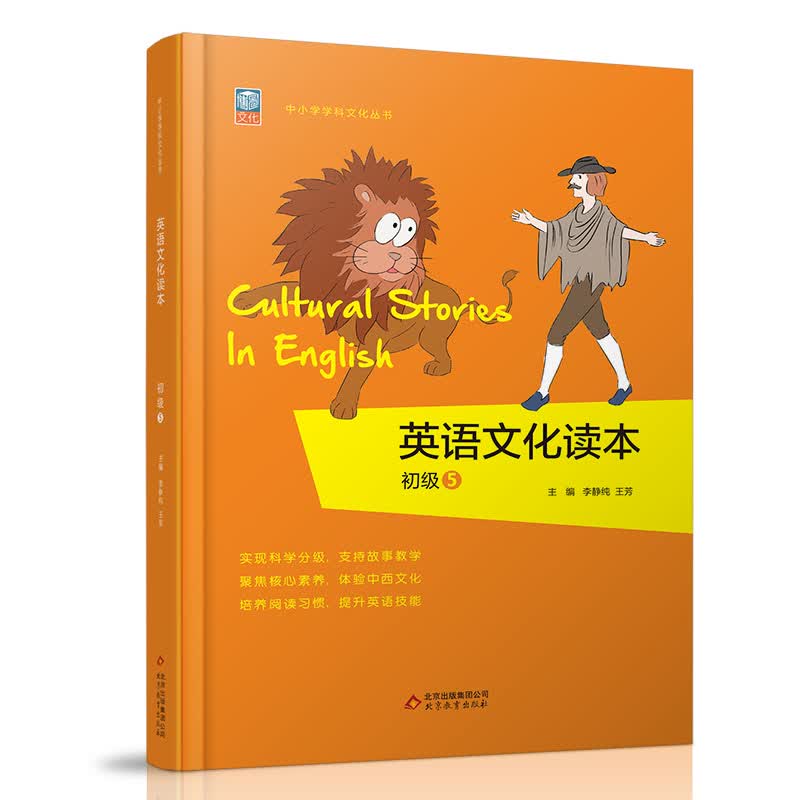 英语文化读本 （初级⑤）
