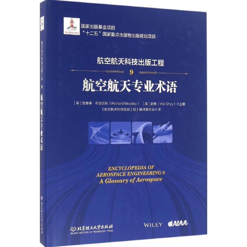 航空航天科技出版工程(9)航空航天专业术语