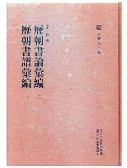 历朝书论汇编（二） 历朝书谱汇编1/六艺之一录