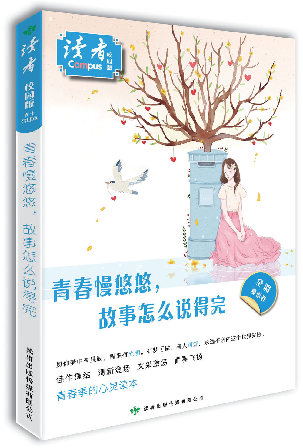 读者·校园版 总第127-132期 青春慢悠悠，故事怎么说得完