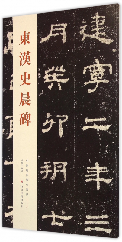 东汉史晨碑/中国历代经典碑帖