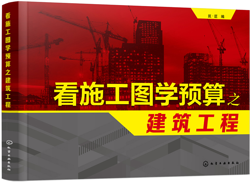 看施工图学预算之建筑工程《现货速发》