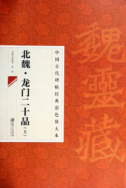 北魏龙门二十品(上)/中国古代碑帖经典彩色放大本
