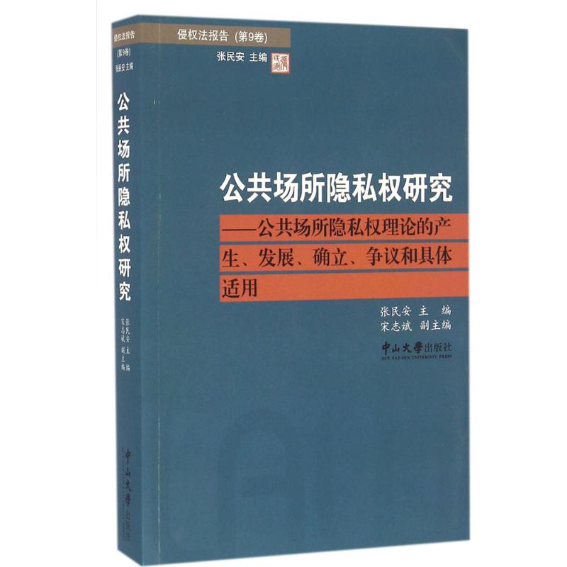 公共场所隐私权研究