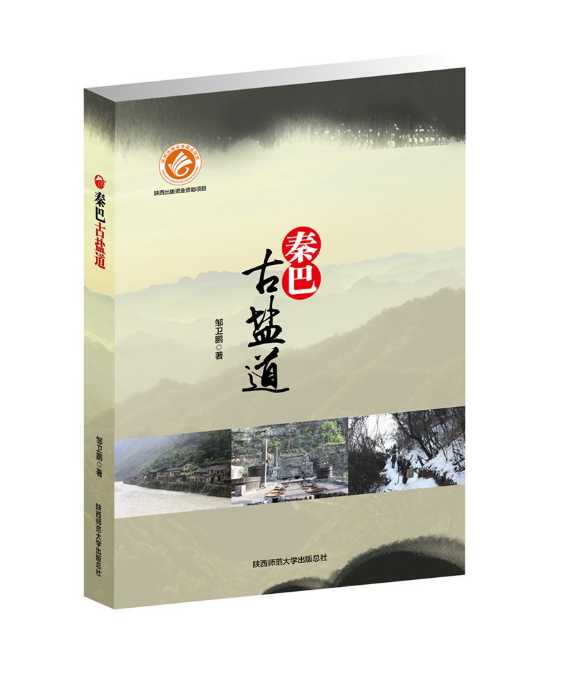 秦巴古盐道/书籍/文化/地域文化