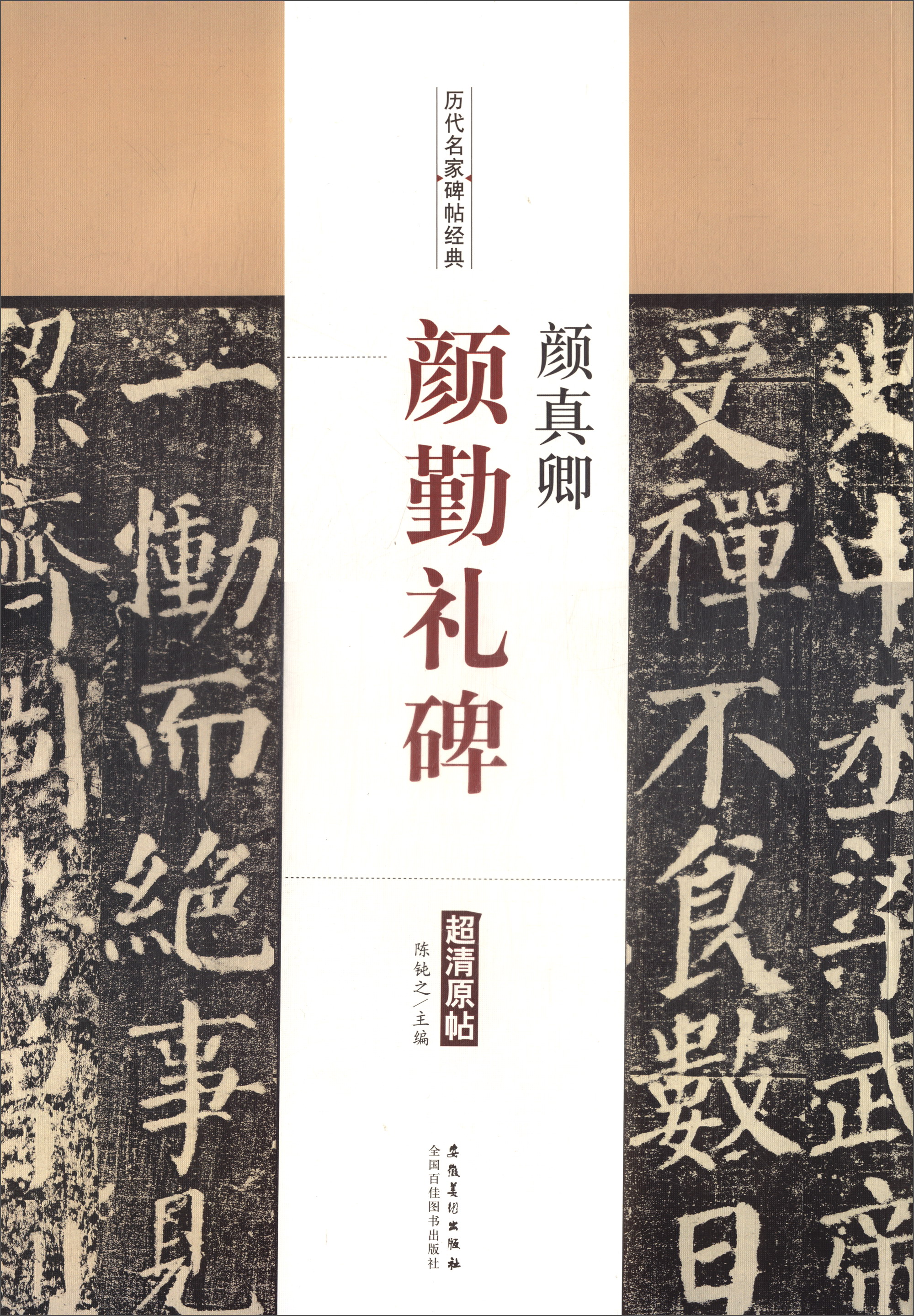历代名家碑帖经典：颜真卿·颜勤礼碑