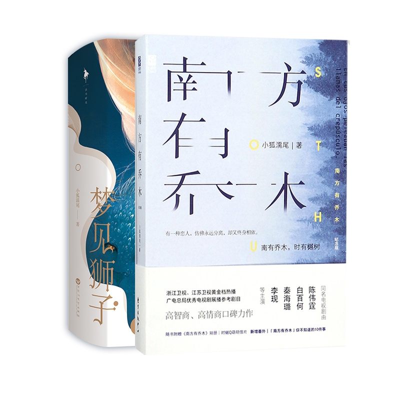 南方有乔木(纪念版)+梦见狮子(上下)