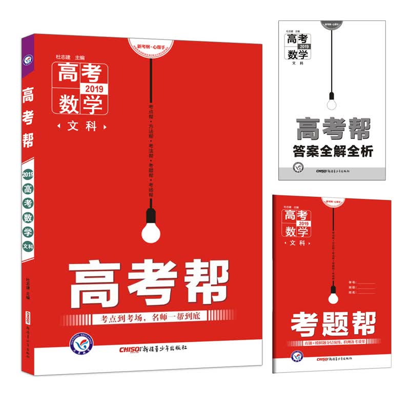 高考帮 数学（文科） （2019版）--天星教育