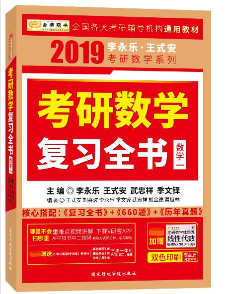 考研数学复习全书(附分阶习题同步训练数学1双色印刷)/2019李永乐王式安考研数学系